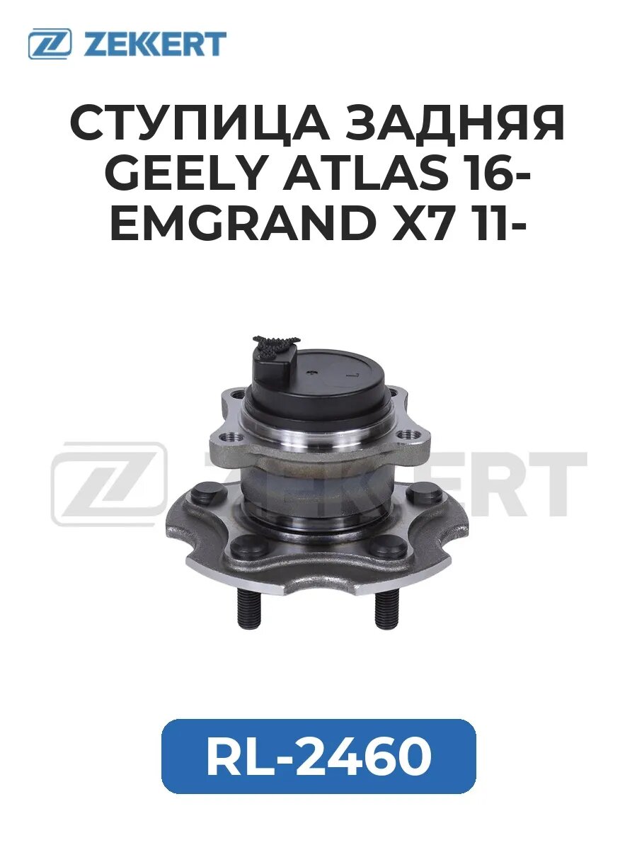 Ступица зад. Geely Atlas 16- Emgrand X7 11-
