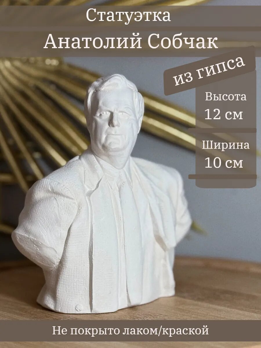 Статуэтка Анатолий Собчак, 12 см бюст декор из гипса без окрашивания