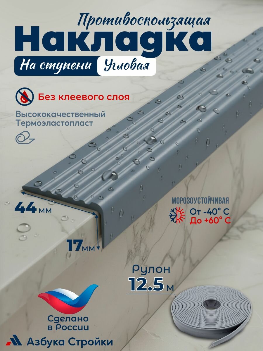 Противоскользящая лента Противоскользящая резиновая накладка угол на ступени без клея 44мм, длина 12.5м, серый