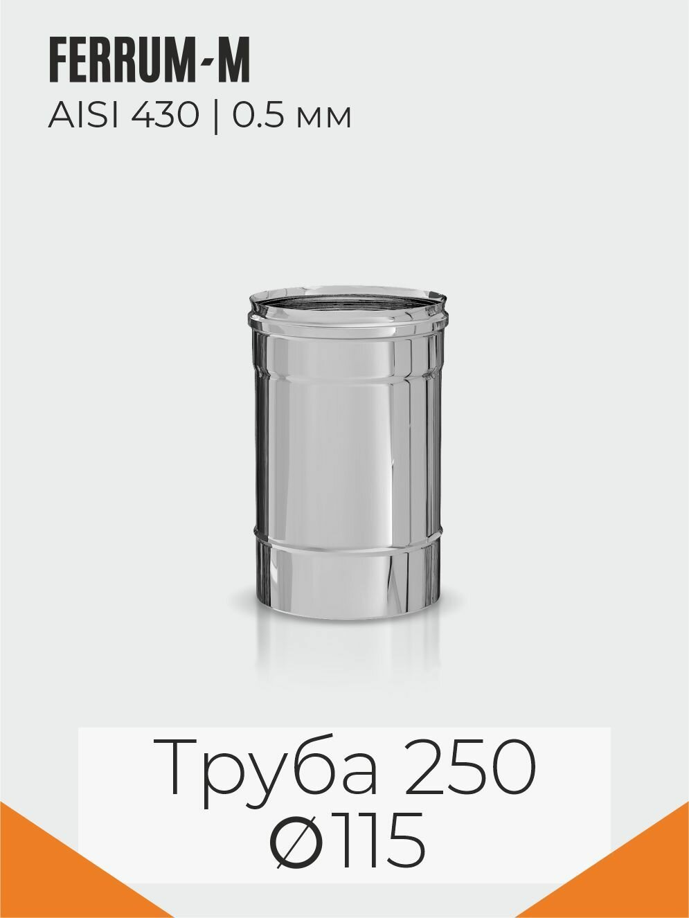 FERRUM-M ГАЗ Дымоход 0,25 м (430/0,5 мм) Ф115