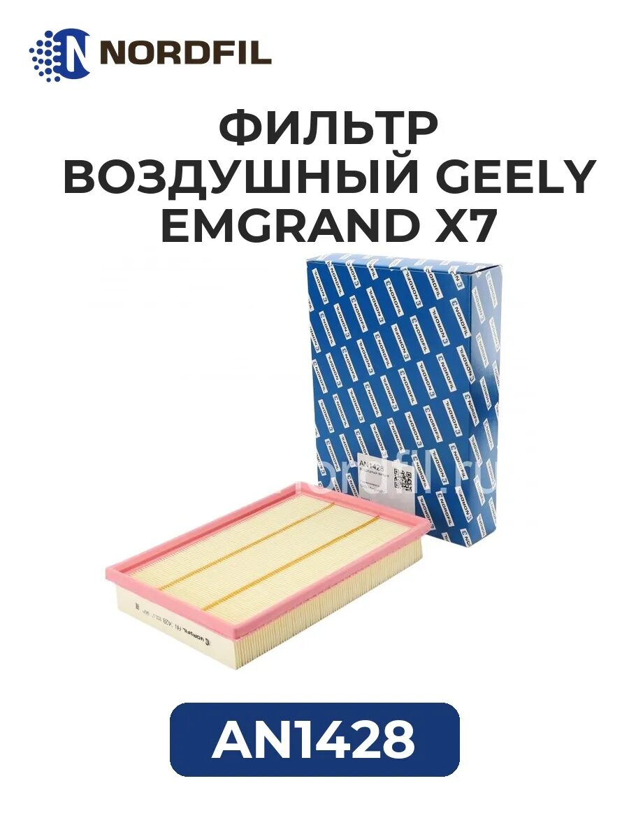 Фильтр воздуш. GEELY Emgrand X7