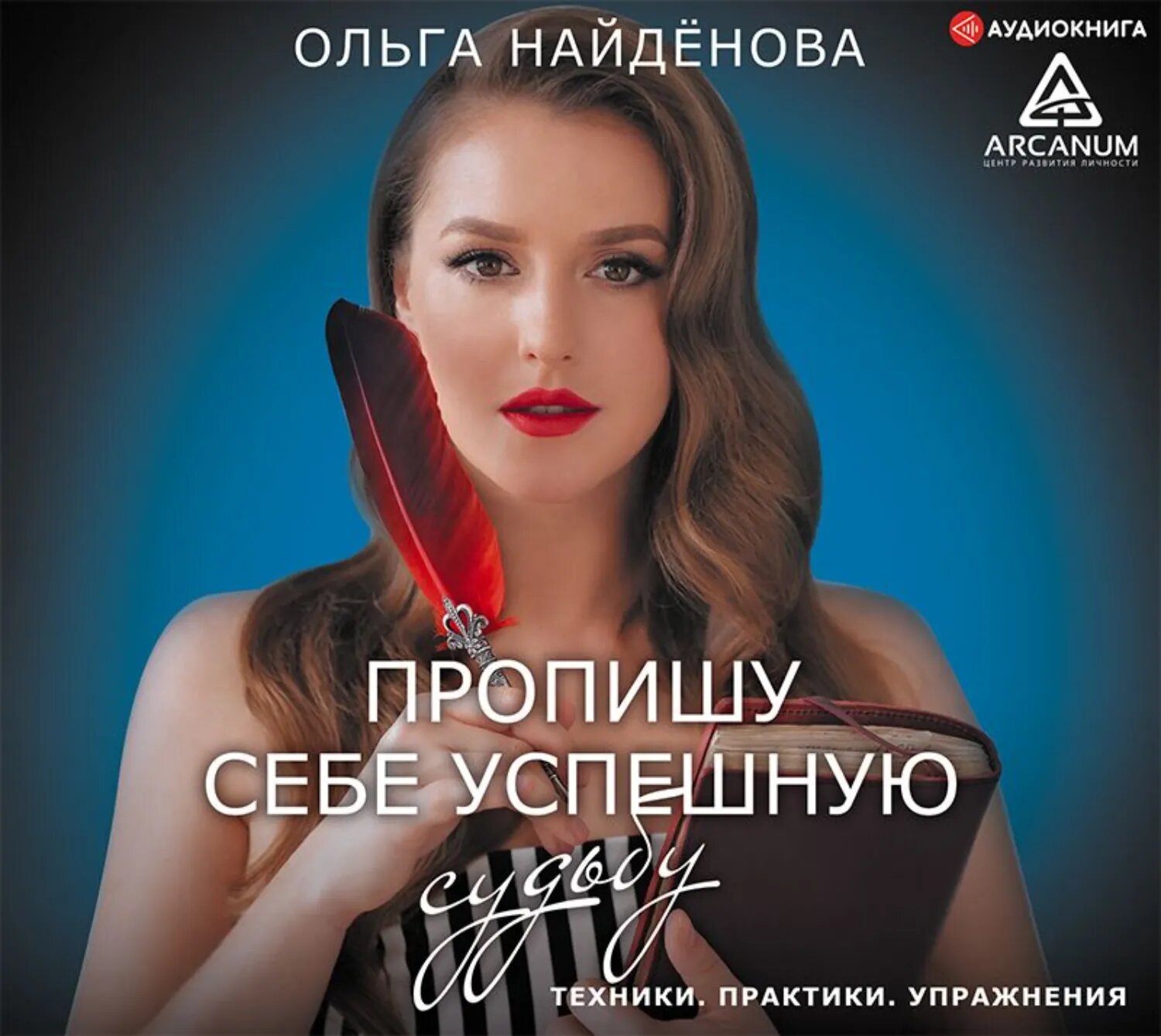 Пропишу себе успешную судьбу [Аудиокнига]