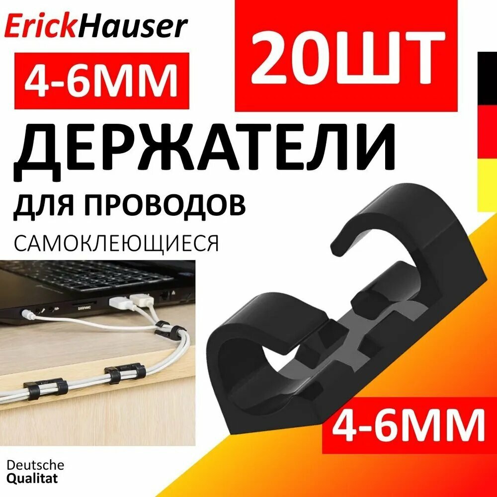 Набор держателей для проводов 4-6 мм , самоклеящийся крепеж-органайзер для кабеля и шнуров,(20 шт.), черный