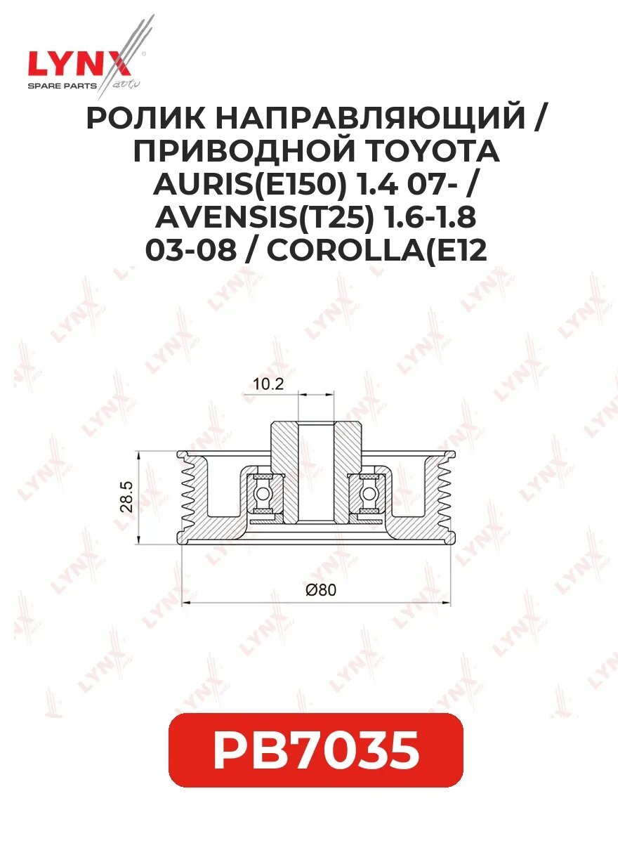 Ролик направляющий / приводной TOYOTA Auris(E150) 1.4 07-.