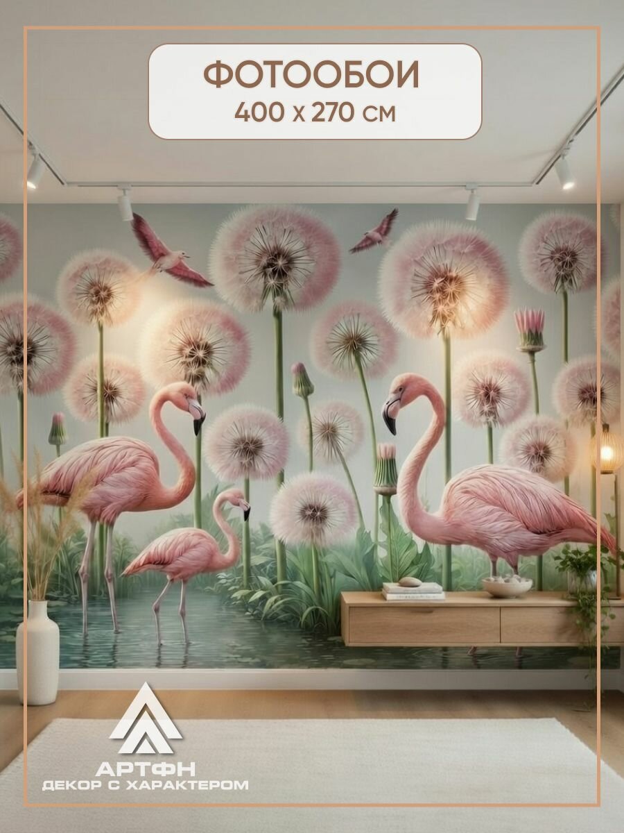 Фотообои, артфн Фламинго и одуванчики, обои в гостиную и детскую, 3д 400 см x 270 см