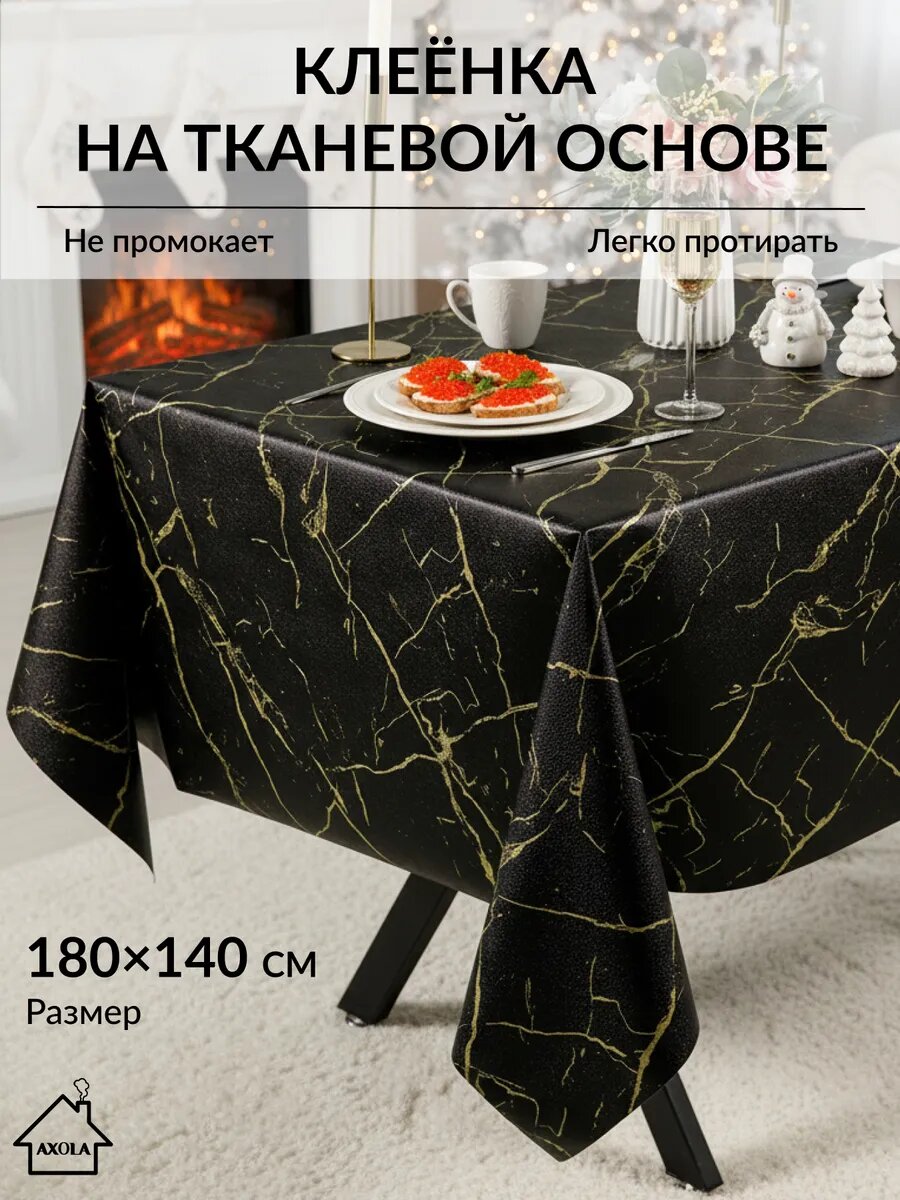 Скатерть на стол, клеенка для кухни 180x140 тканевая основа , водоотталкивающая, цвет черный