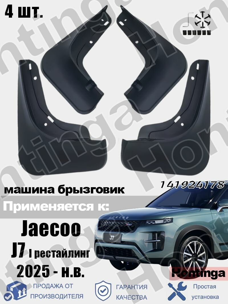 Комплект брызговиков (4 шт.) для Jaecoo J7 I рестайлинг 2025-н. в.