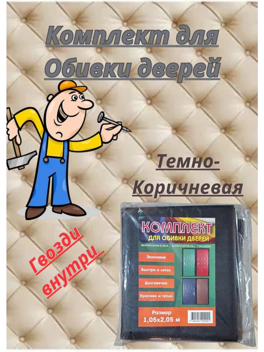 Комплект для обивки дверей Темно-Коричневый