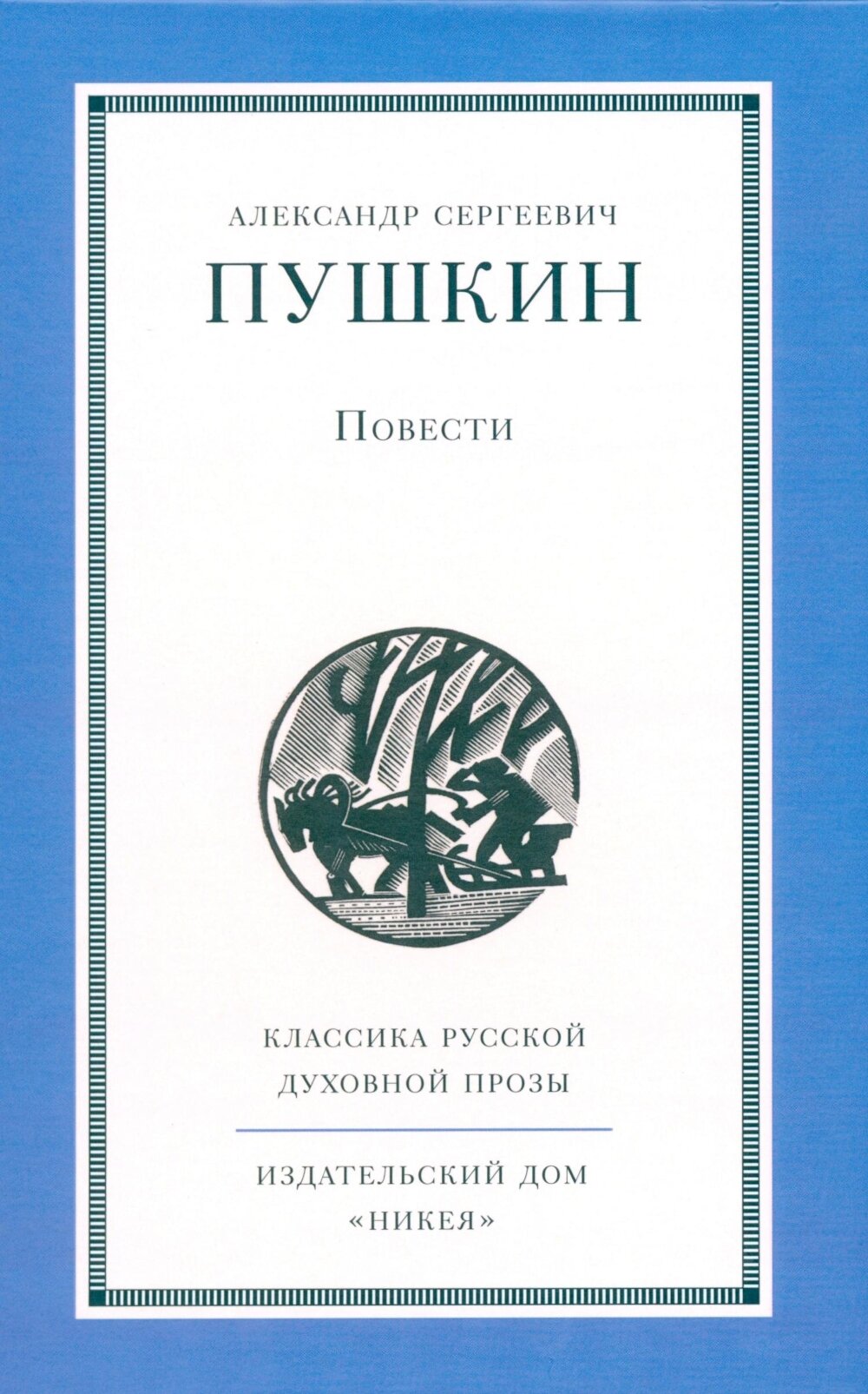 Повести. Пушкин А. С.