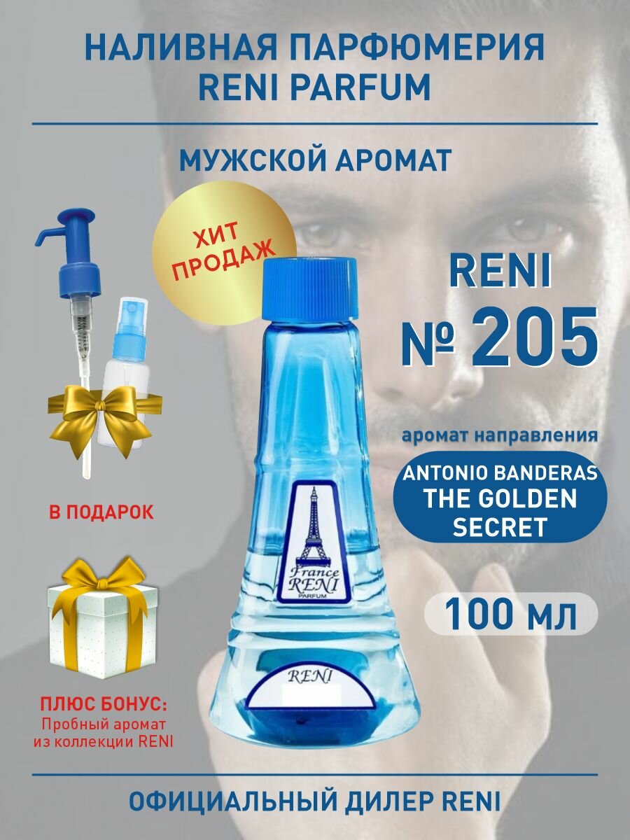 Духи мужские Reni 205 Наливная парфюмерия Рени, Аромат для мужчин