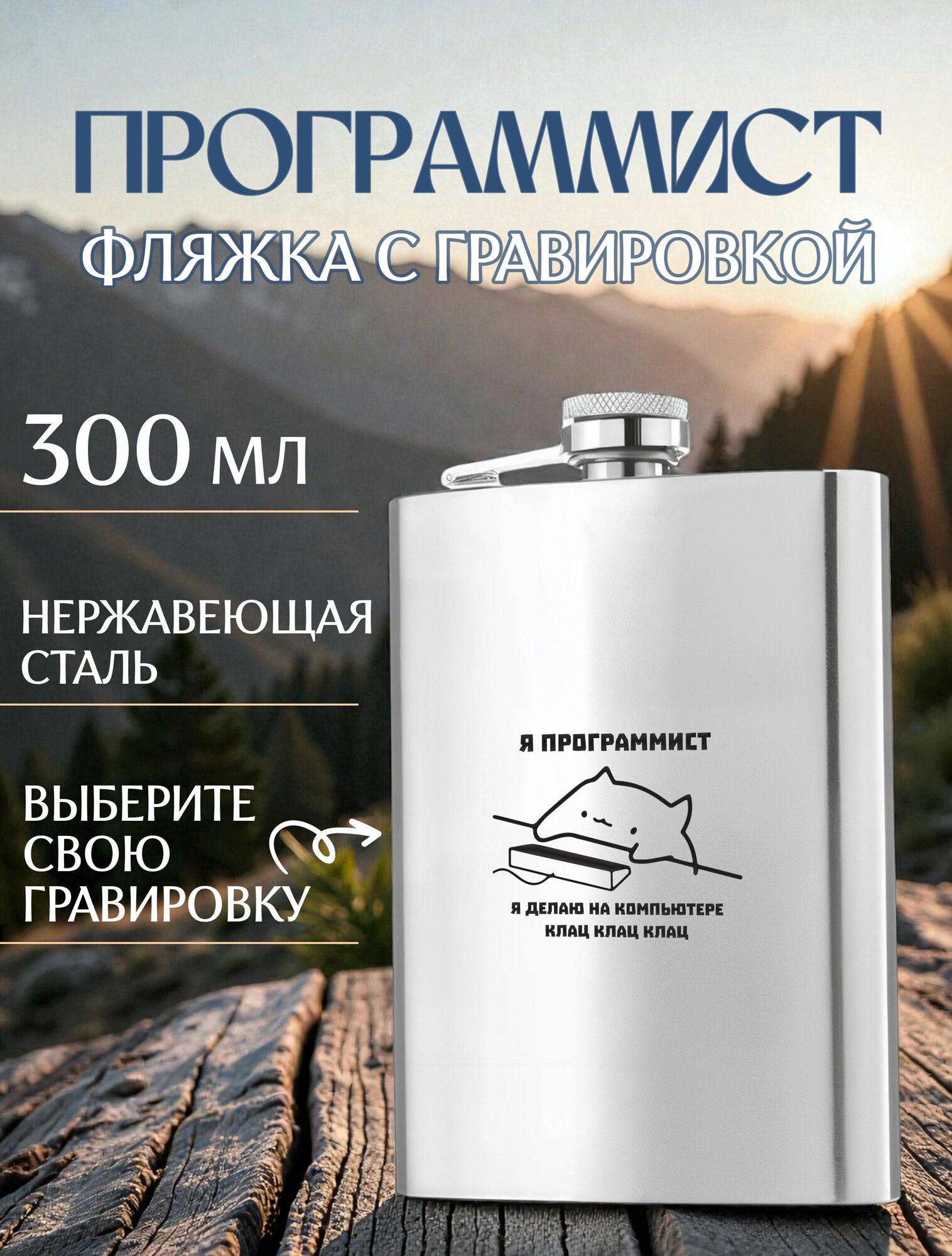 Программист металлическая фляжка с гравировкой