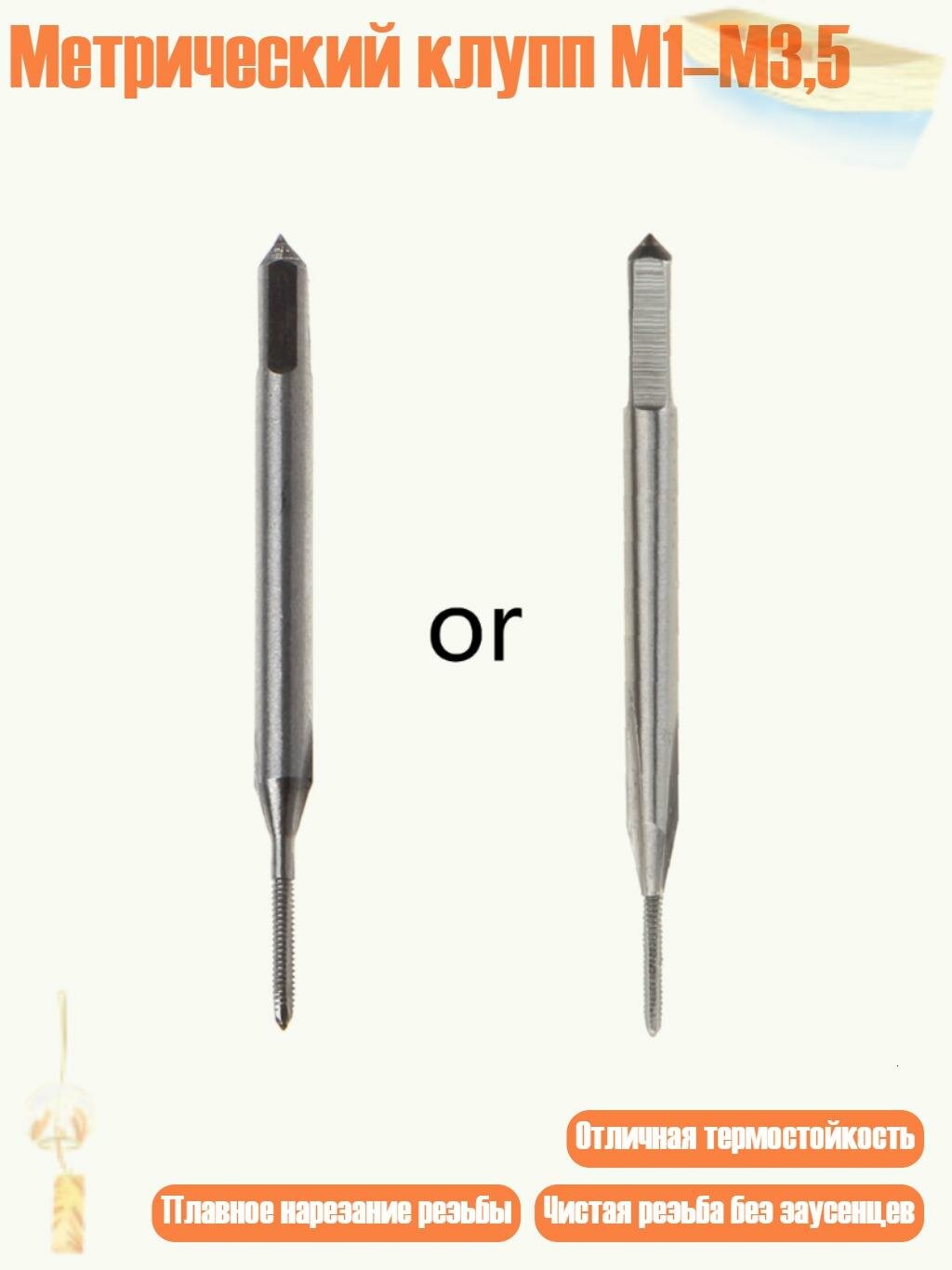 Метрический клупп М1–М3,5, M1