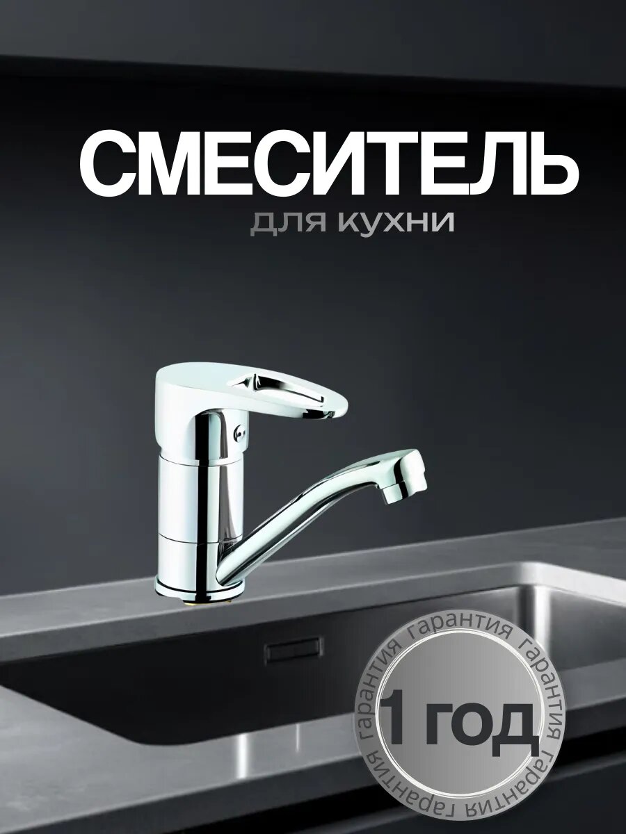 Смеситель для кухни с поворотным изливом