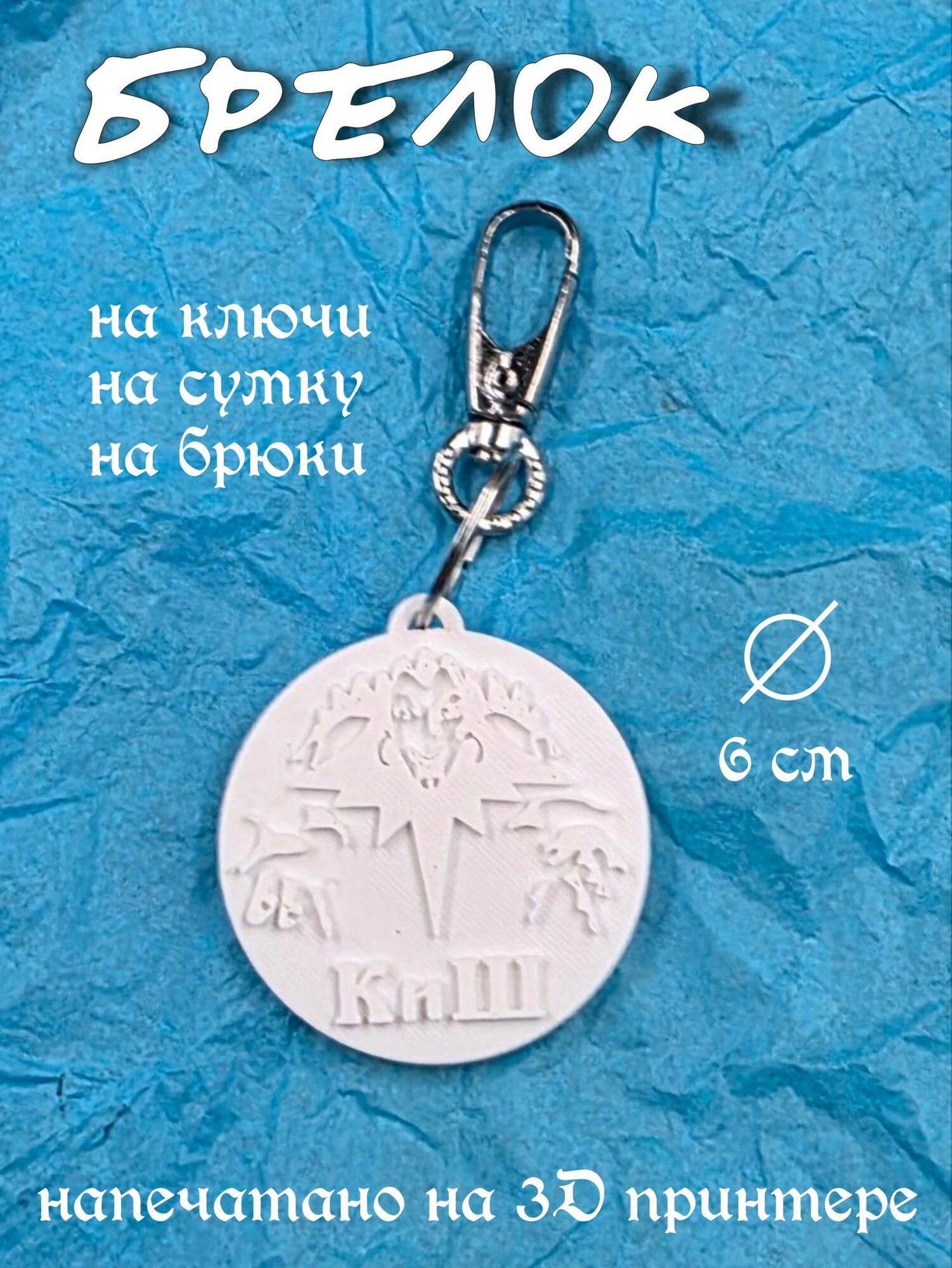 3d подвеска BINGOCHILL Король и Шут белая, на рюкзак, на ключи, на ремень, диаметр 6 см
