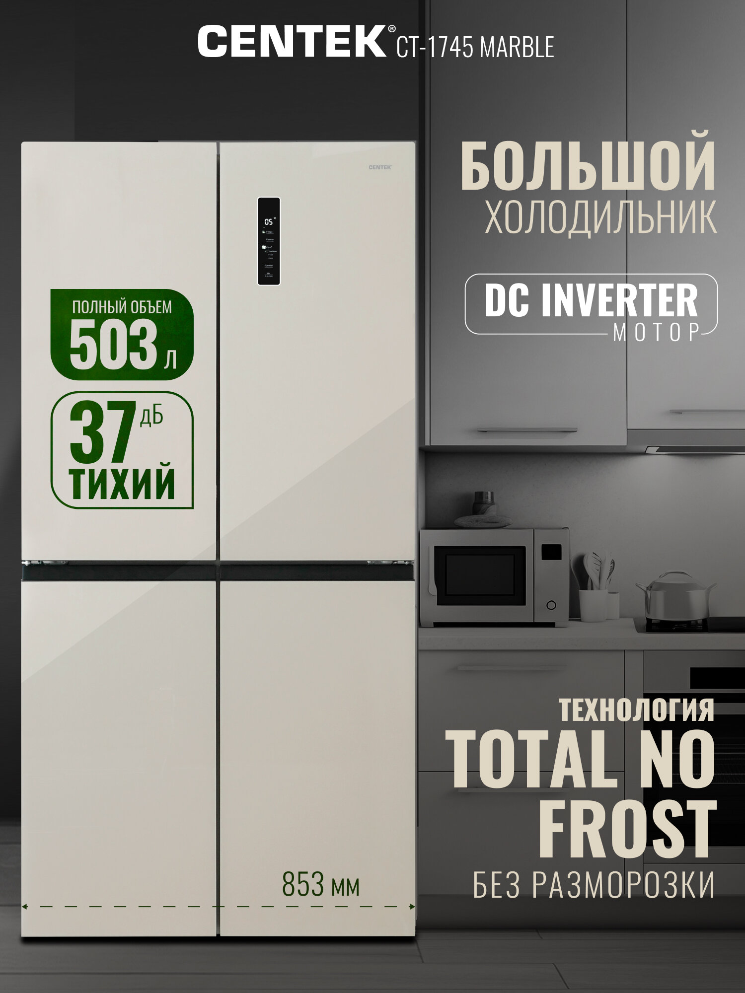 Холодильник Centek CT-1745 NF Marble Glass total NF <503л (186л/317л)> 853х694х1775мм, Стекло, 4 дв