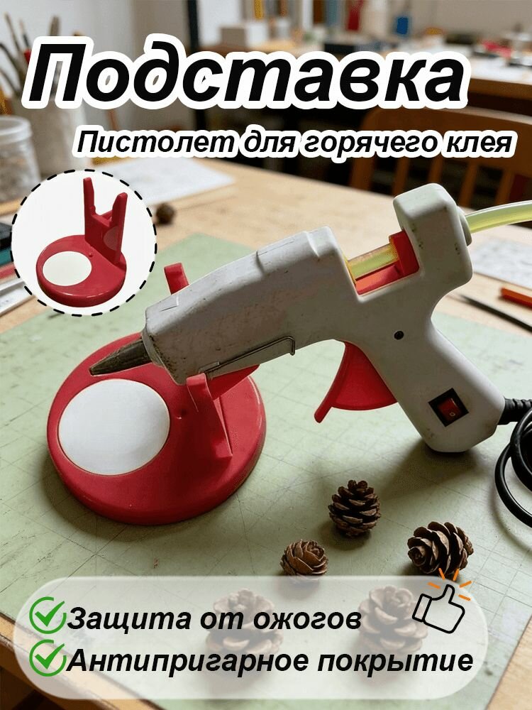 Подставка для клеевого пистолета, стойка для термоклеевого пистолета с термостойкой и антипригарной основой