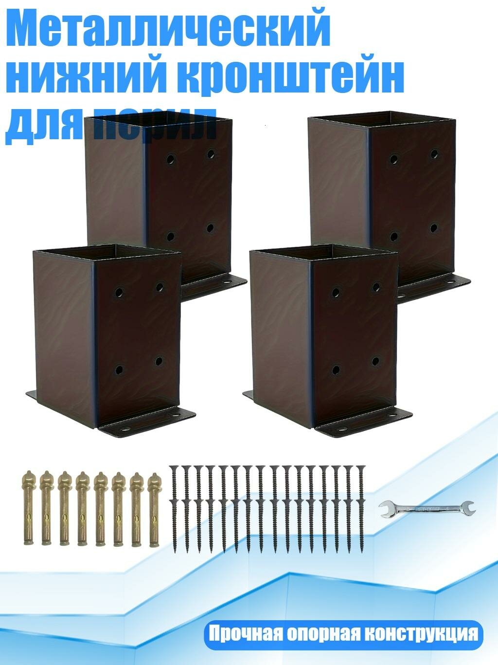 Металлический нижний кронштейн для перил, 4 шт.