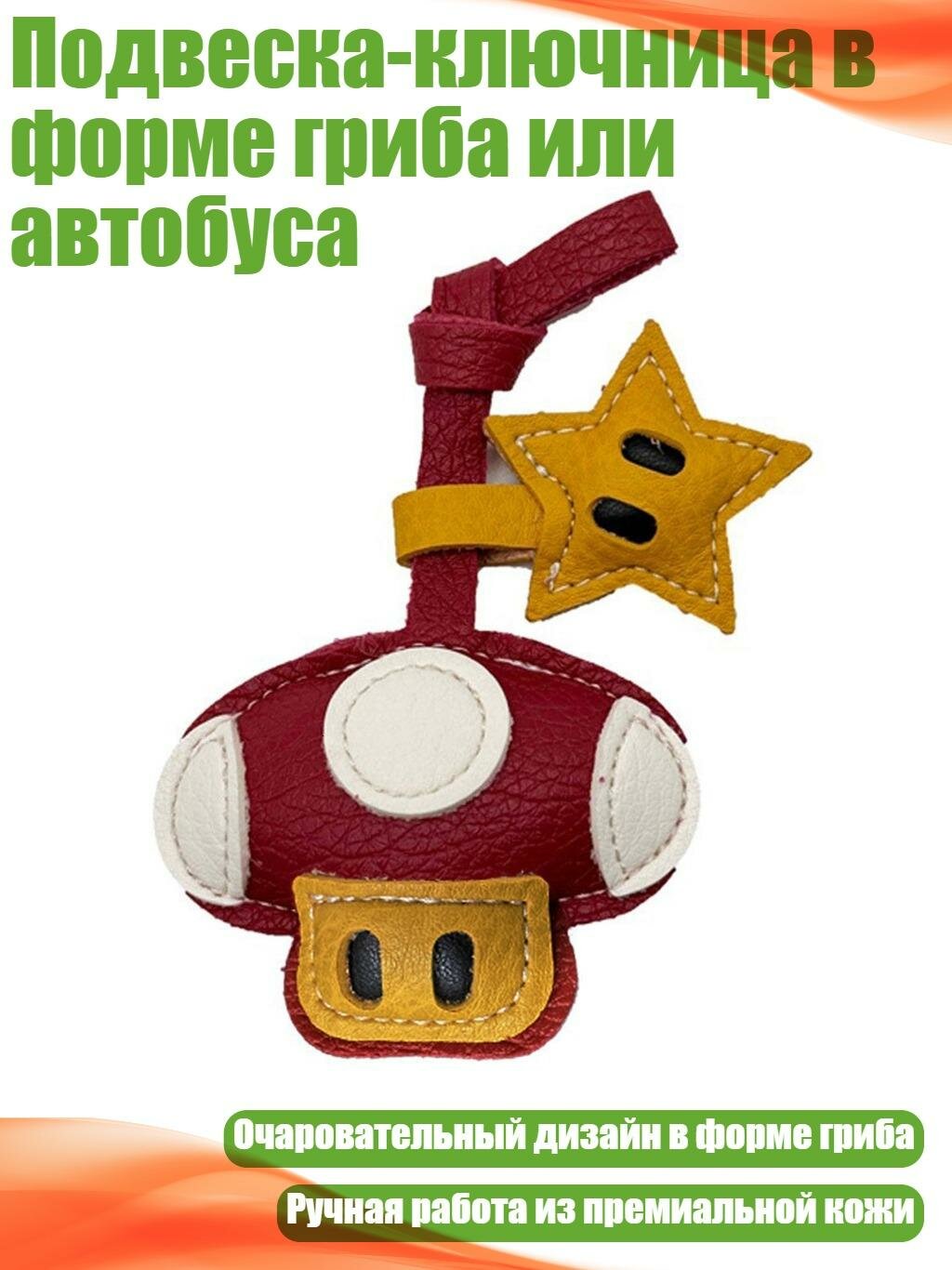 Подвеска-ключница в форме гриба или автобуса, Грибные звезды