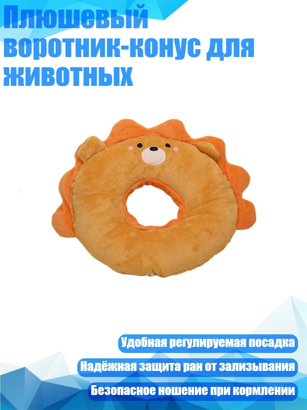 Плюшевый воротник-конус для животных, S - 2
