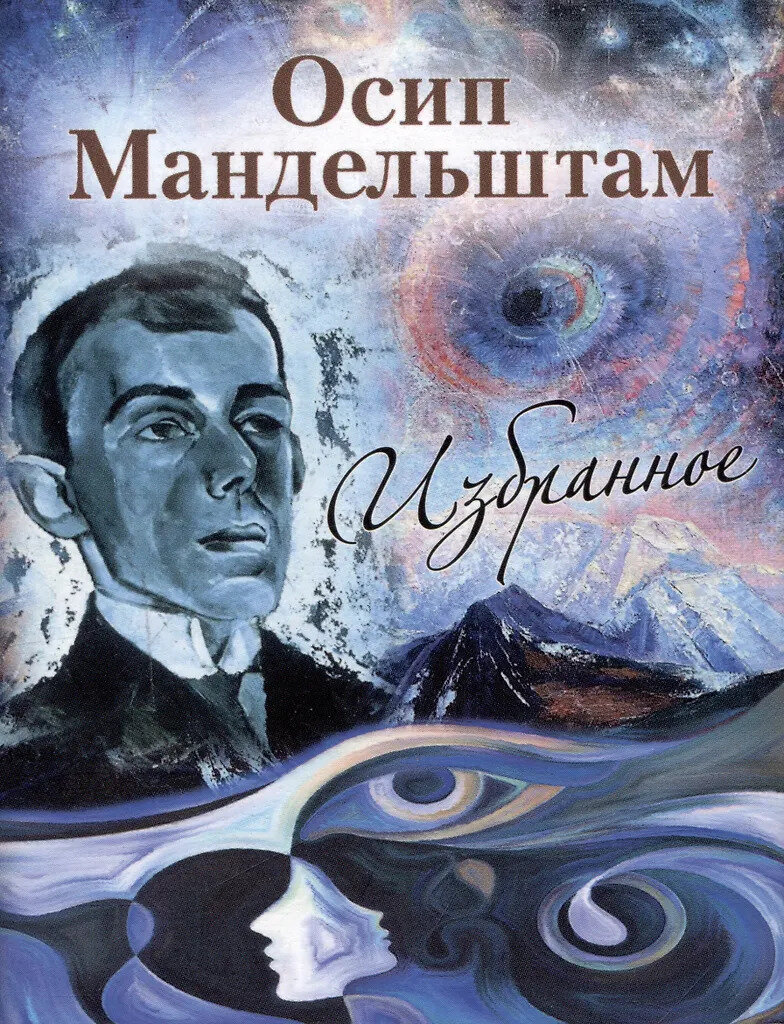 Книга "Мандельштам О. Избранное", автор Мандельштам О. Э, издательство Проспект