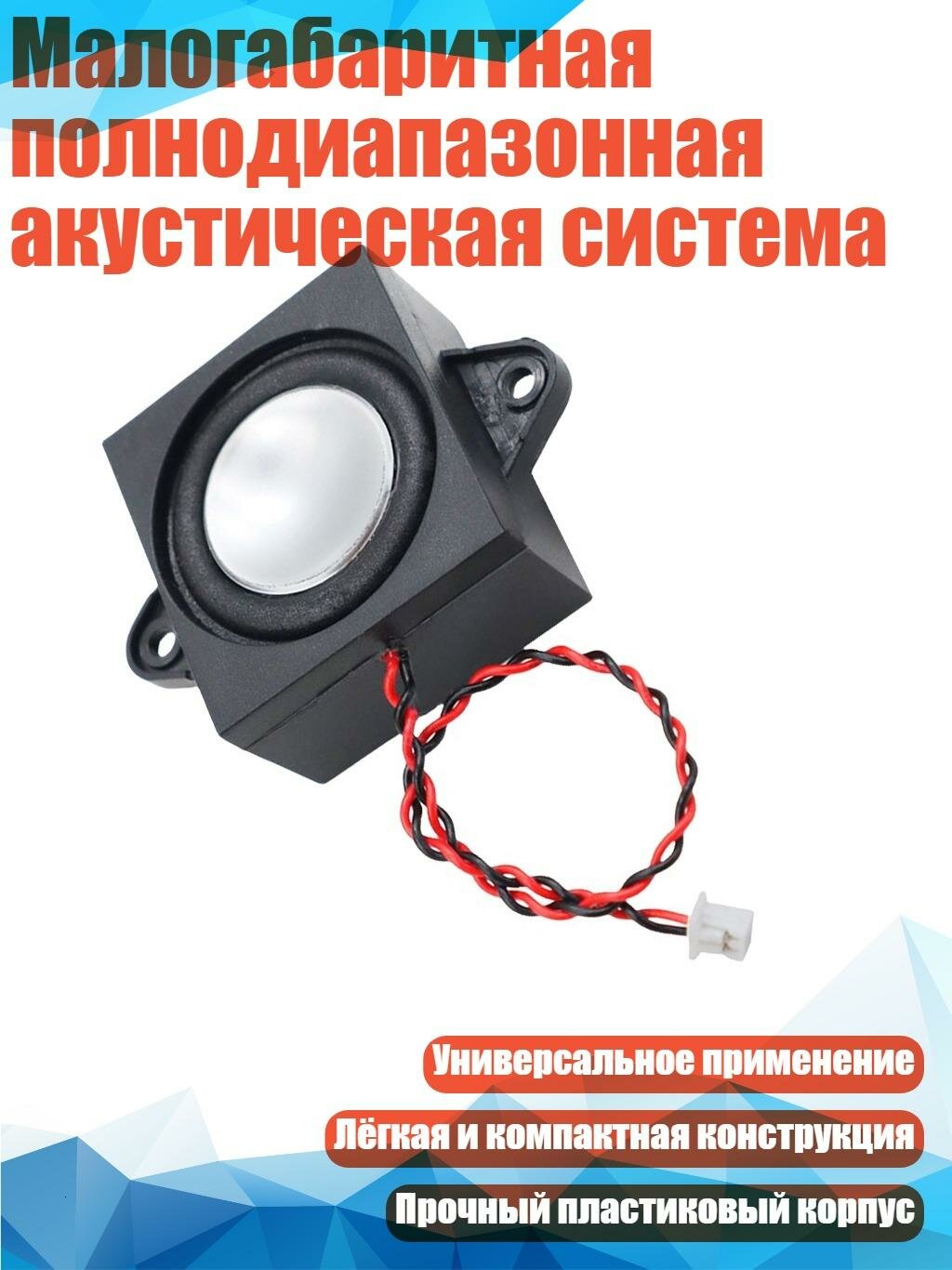 Малогабаритная полнодиапазонная акустическая система, клемма 4 ом 1.25