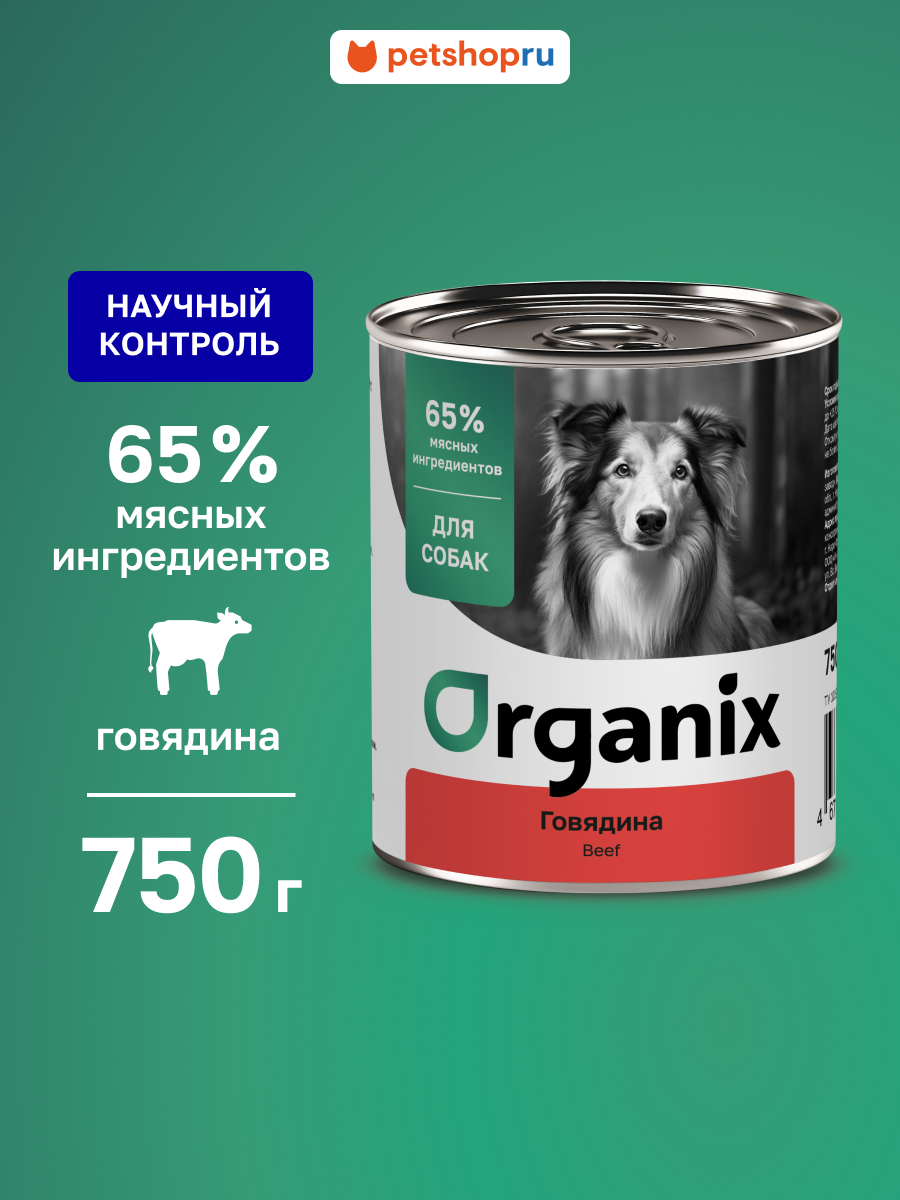 Organix Влажный корм для собак c говядиной, консервы 750 г