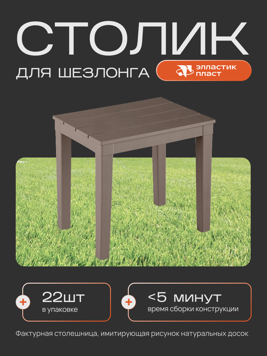 Столик для шезлонга "Прованс", пластиковый, 40х30х37 см, мокко