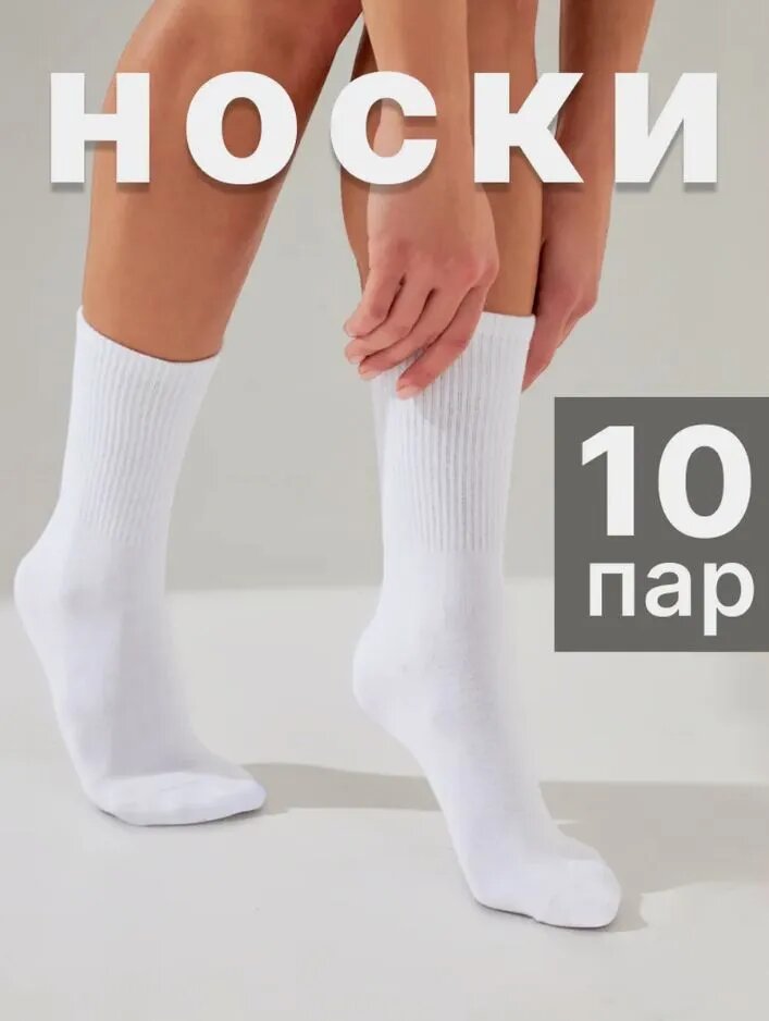 Носки женские, 10 пар