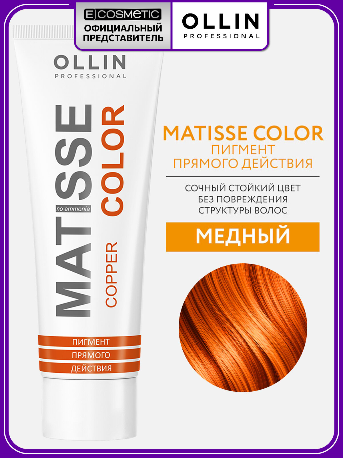 Пигмент прямого действия для волос OLLIN PROFESSIONAL Matisse Color медный 100 мл