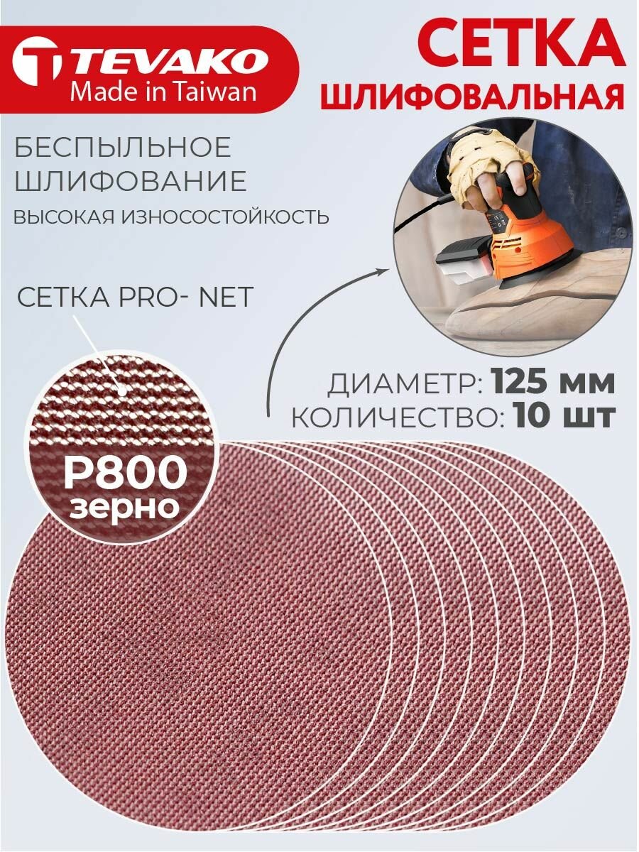 Круг шлифовальный сетчатый 125 мм на липучке Р800 Pro Net