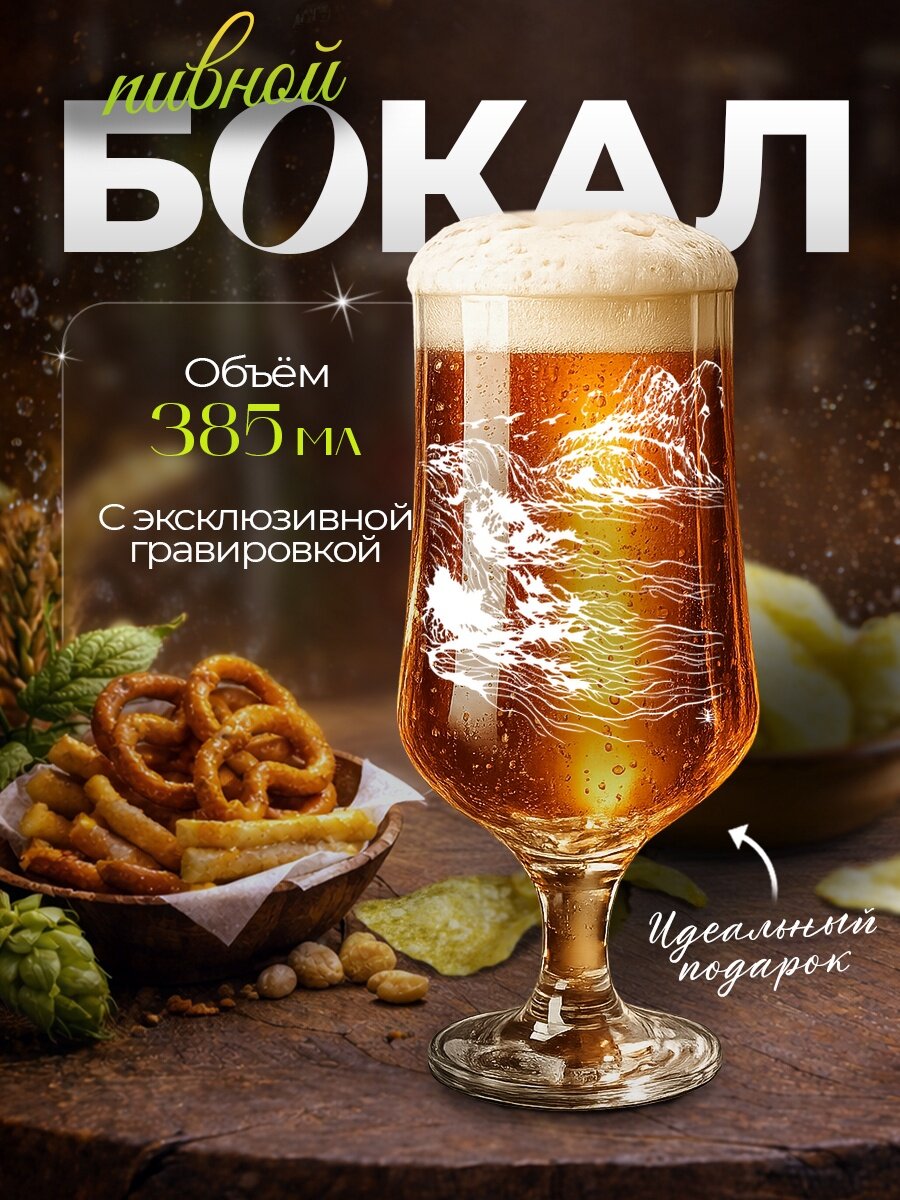 Бокал пивной "Скалы и волны", 385мл, стеклянный, с гравировкой
