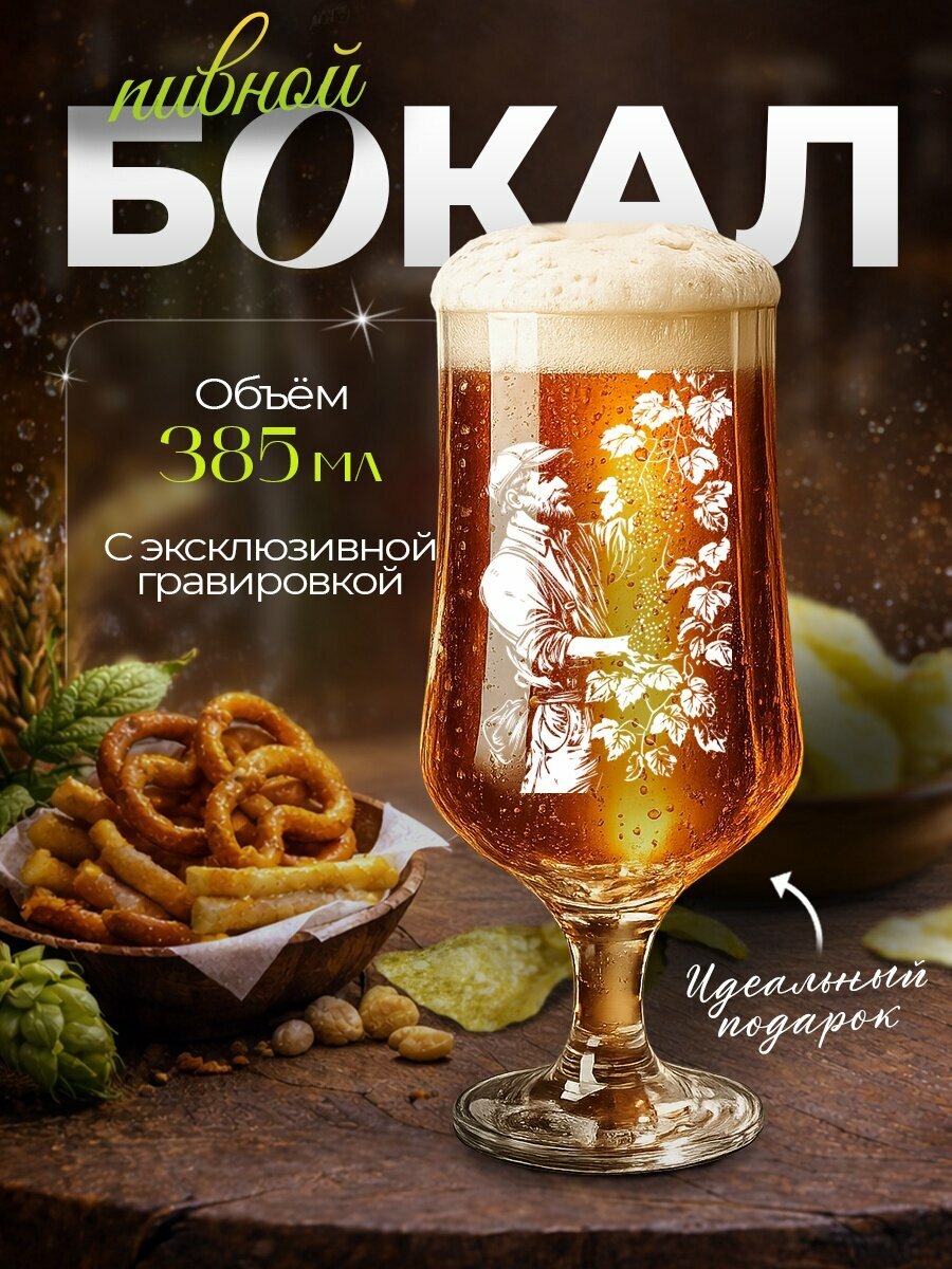 Бокал пивной "Сбор ежевики", 385мл, стеклянный, с гравировкой