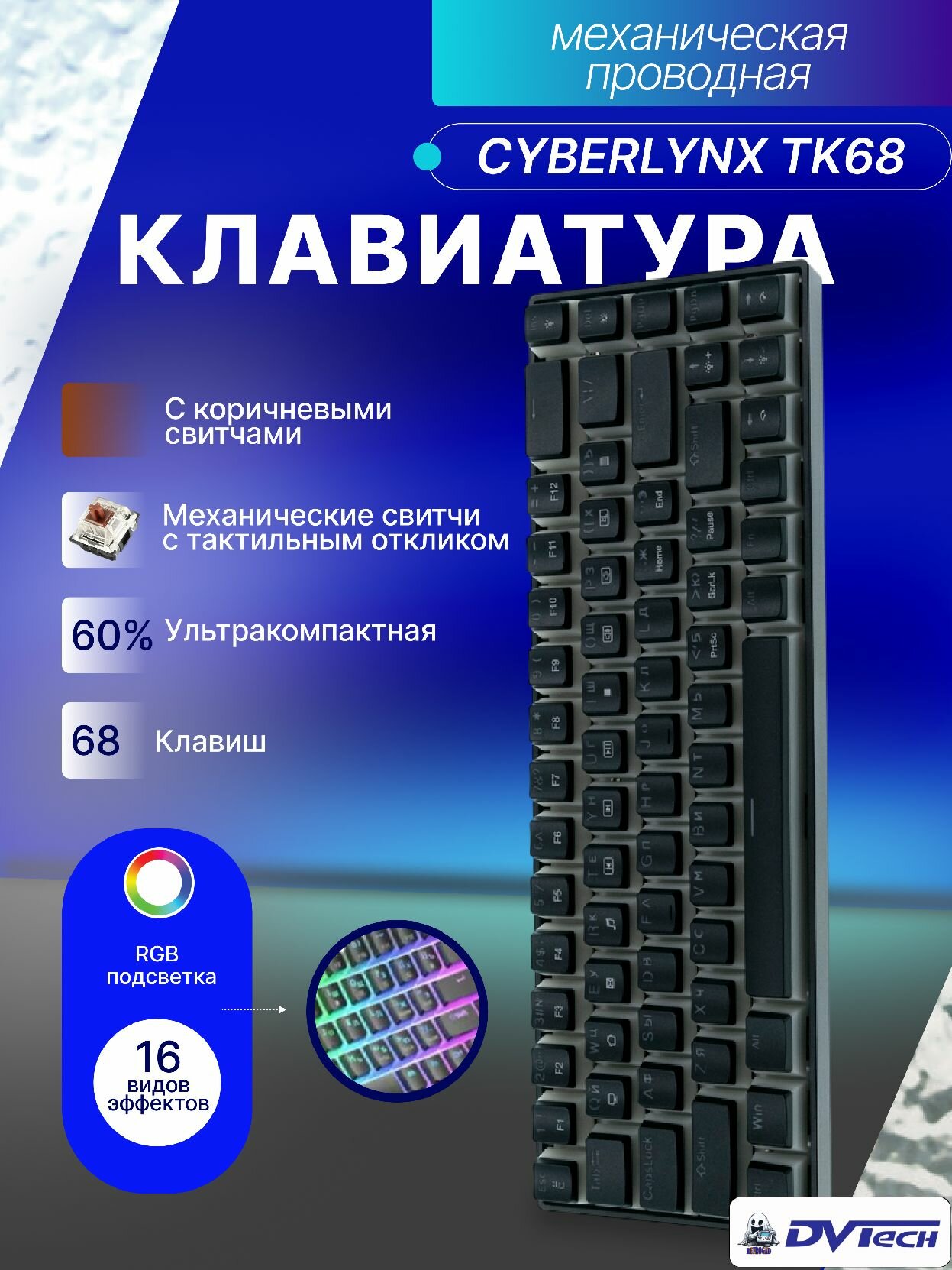Игровая клавиатура CYBERLYNX TK68, RGB, проводная, механическая, черная, коричневые свитчи