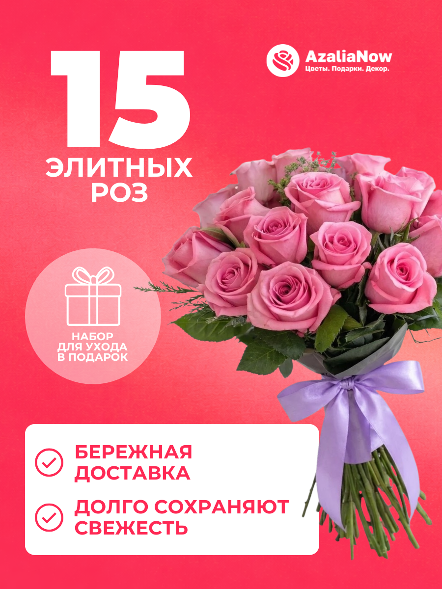 Букет живых цветов из 15 розовых роз 40 см под ленту от АзалияНау