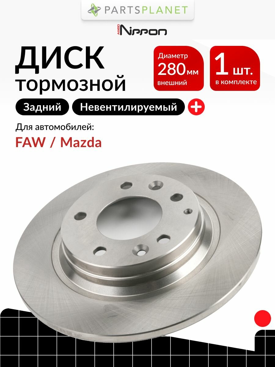 Тормозной диск задний на Мазда 6, 323, MX-5, FAW Besturn X80