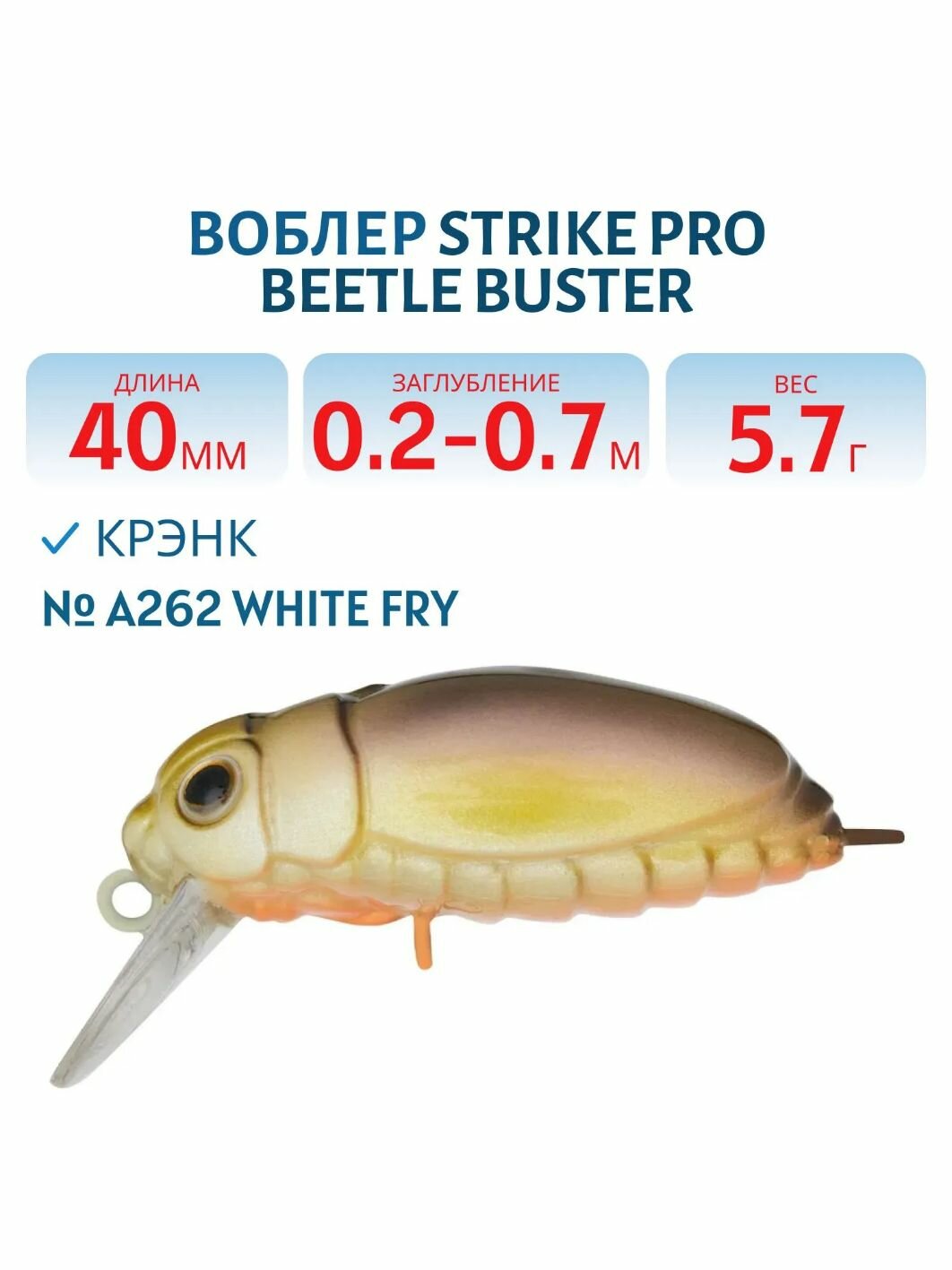 Воблер Крэнк Strike Pro Beetle Buster 40 40 мм 5,7 гр Заглубление 0,2м-0,7м Плавающий, цвет A262 White Fry