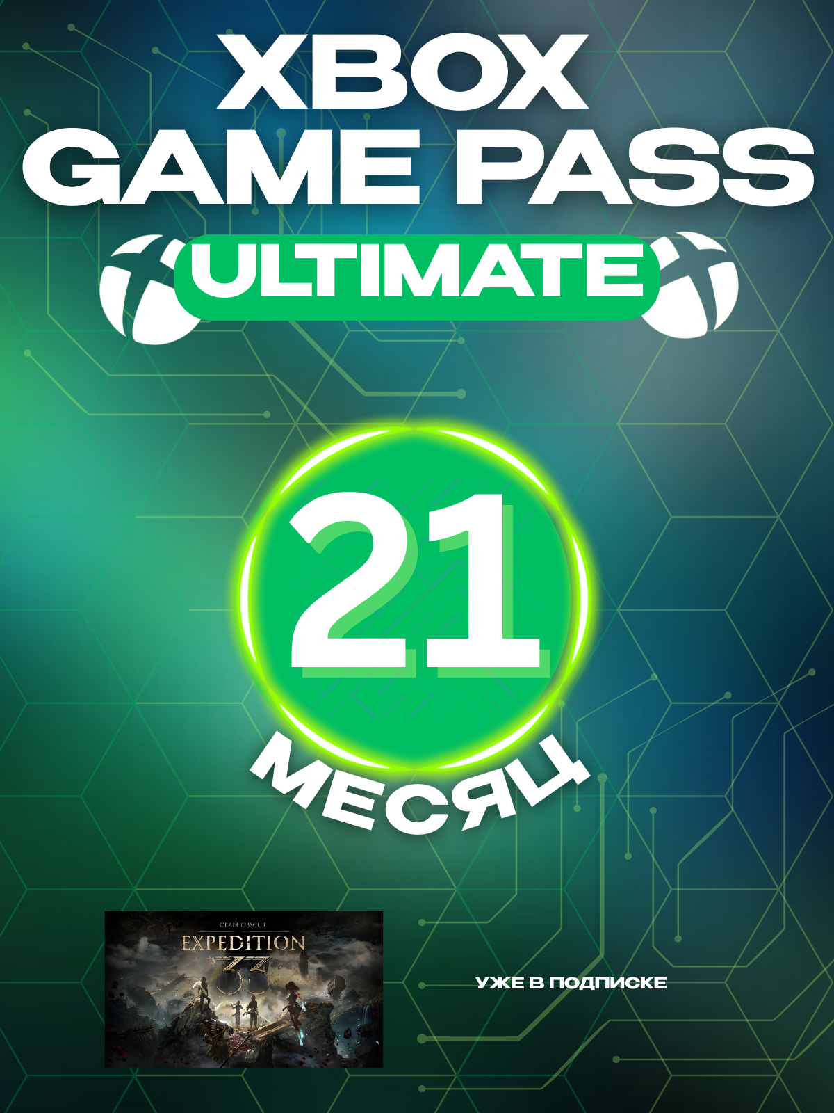 Подписка XBOX Game Pass Ultimate на 21 месяц XBOX One & Series