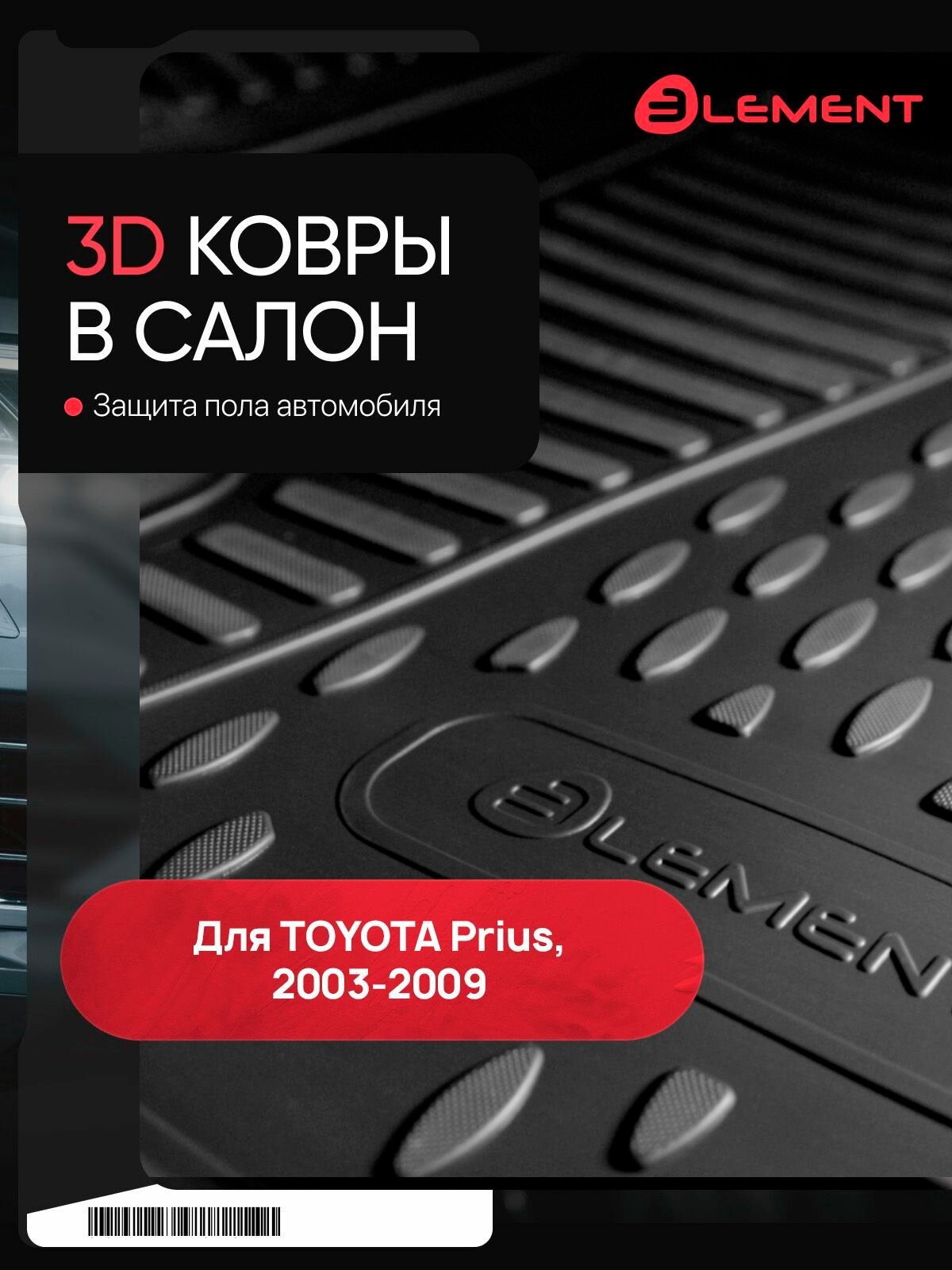 Коврики в салон TOYOTA Prius 2003-2009, 4 шт. (полиуретан) / Тойота Приус