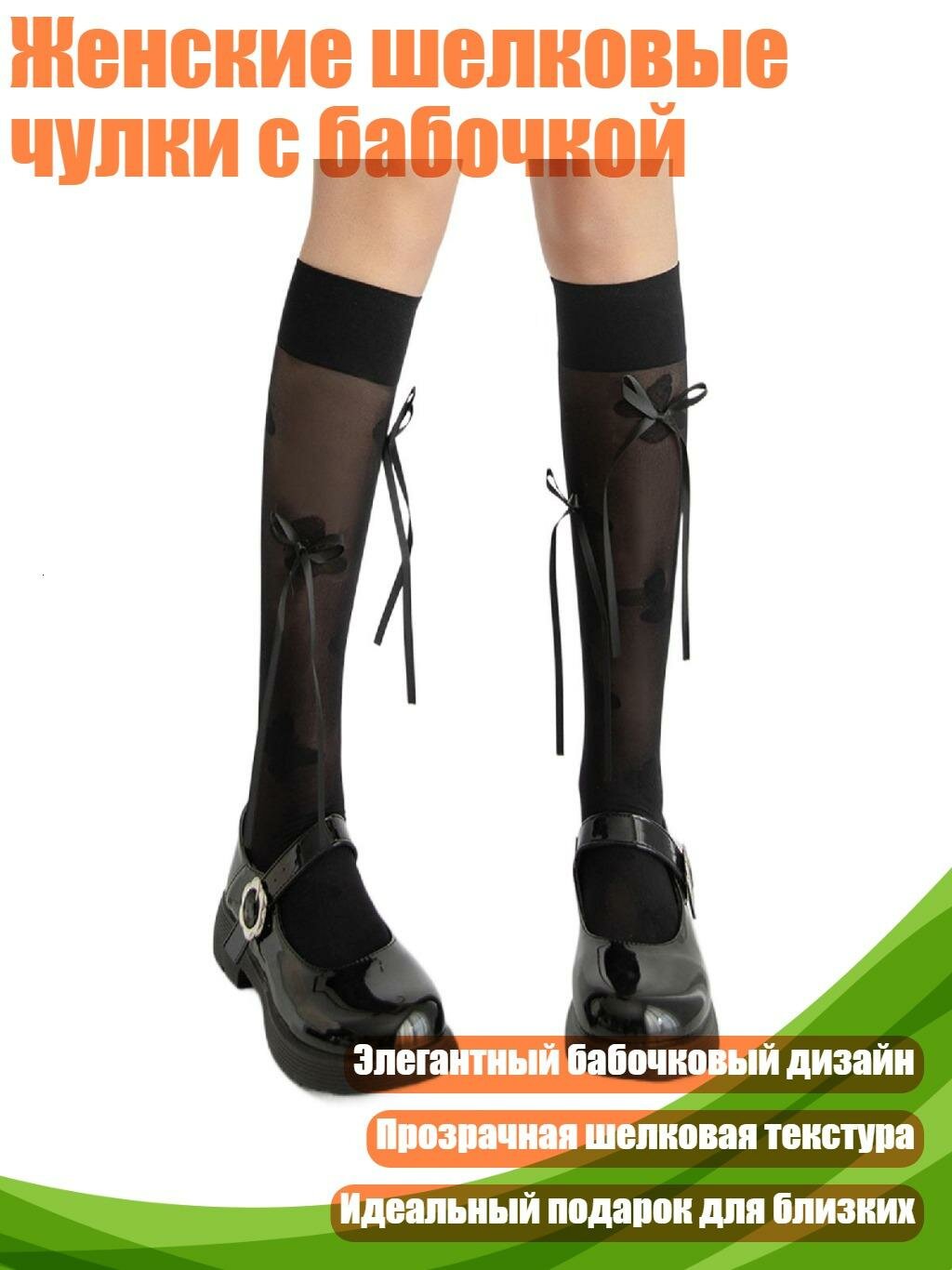 Женские шелковые чулки с бабочкой, Черный