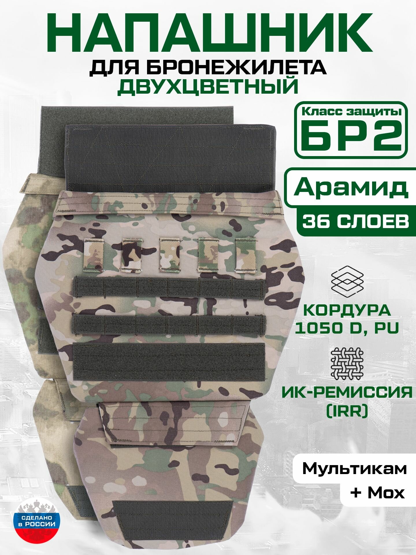 Напашник для бронежилета противоосколочный двухцветный Арамид 36 сл МОХ+МКМ
