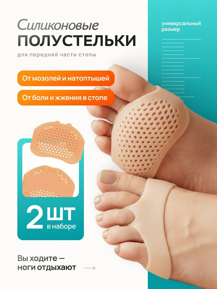 Силиконовые полустельки, гелевые подушечки для ног, вкладыш для обуви от мозолей и от натоптышей