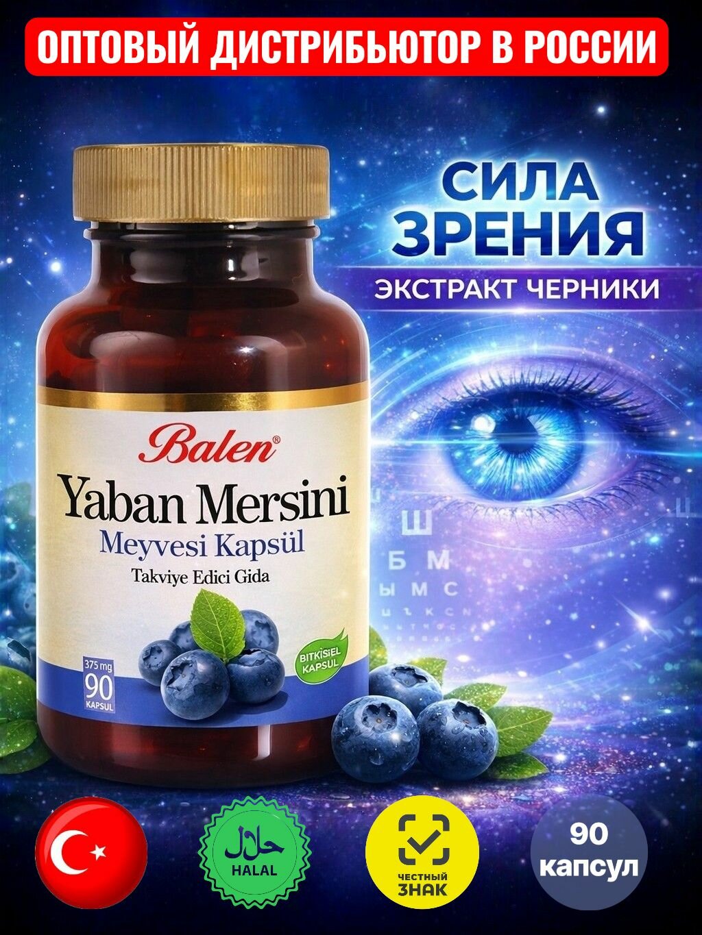 Balen, Сила зрения- Экстракт черники