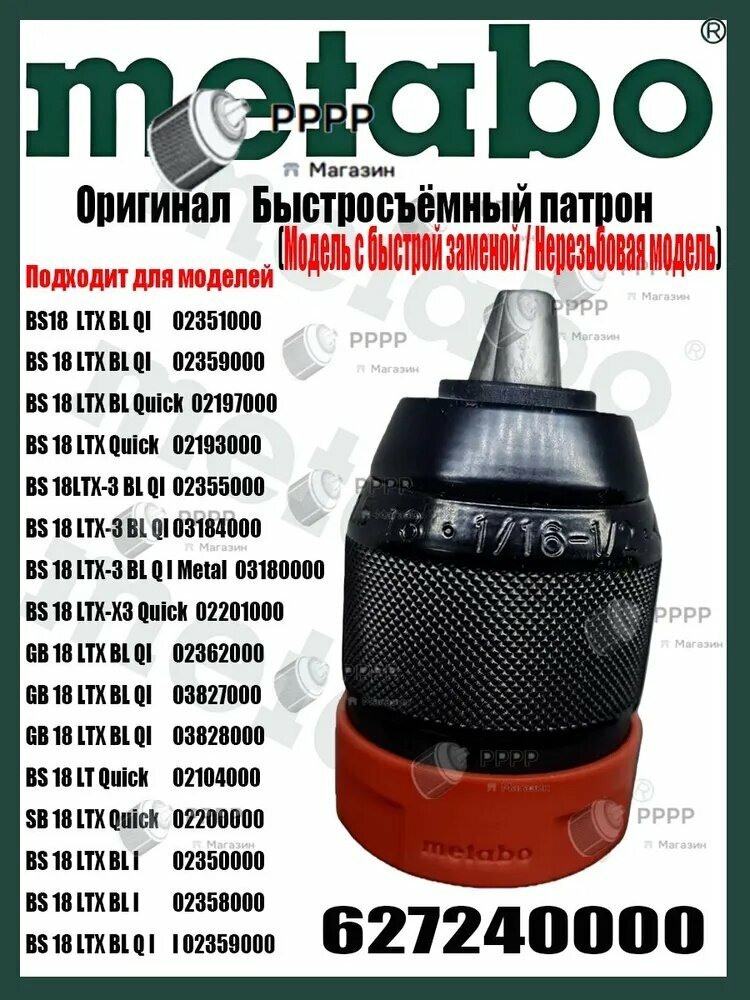 Зажимной патрон, совместимый с аккумуляторной дрелью ME.TABO SB 18 / BS 18 LTX Quick, 627240000 (Оригинал)