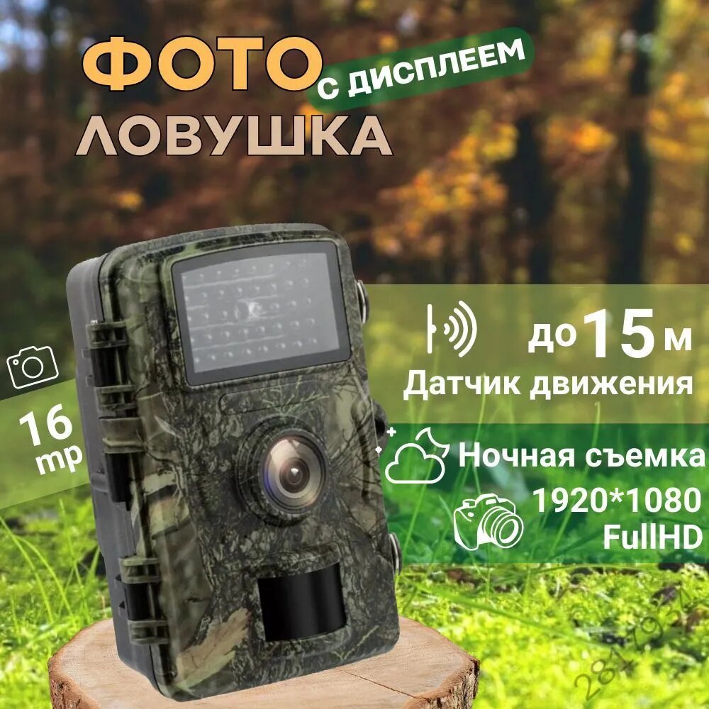 Фотоловушка 16 Мп с датчиком движения и ночной съемкой, Full HD 1920*1080, для охоты и наблюдения за природой