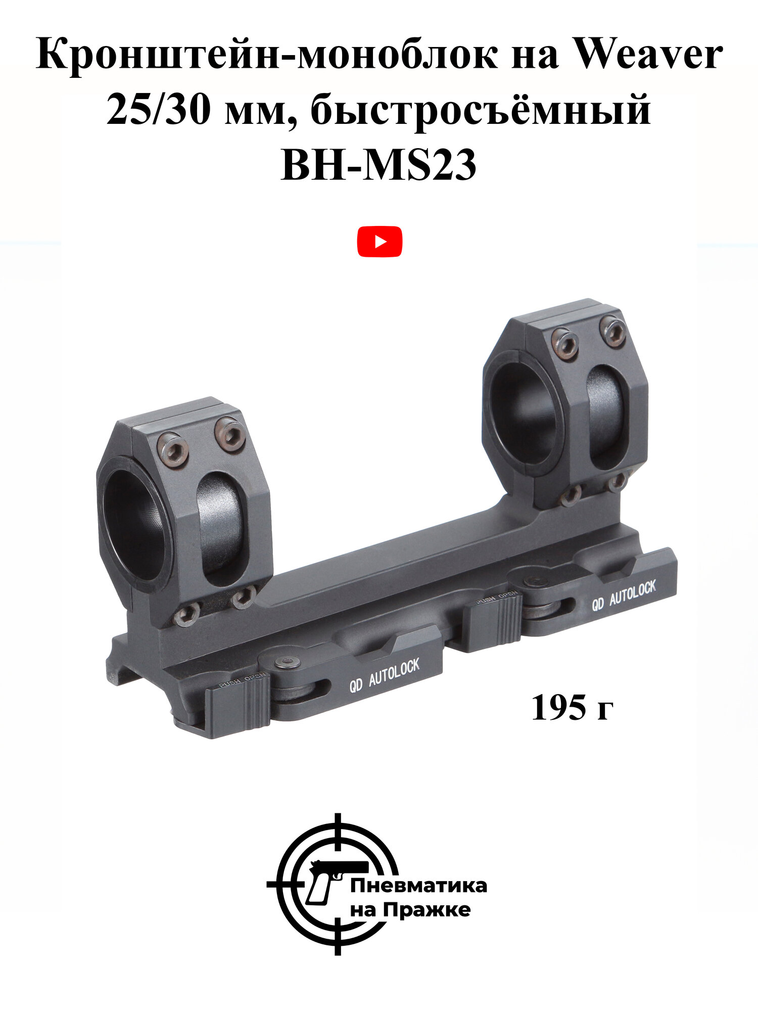 Моноблок для прицела на Weaver, 25/30 мм, быстросъёмный, BH-MS23