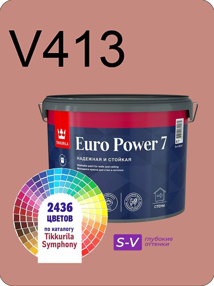 Краска для стен и потолков Tikkurila Euro Power 7 9л. глубокие оттенки V413
