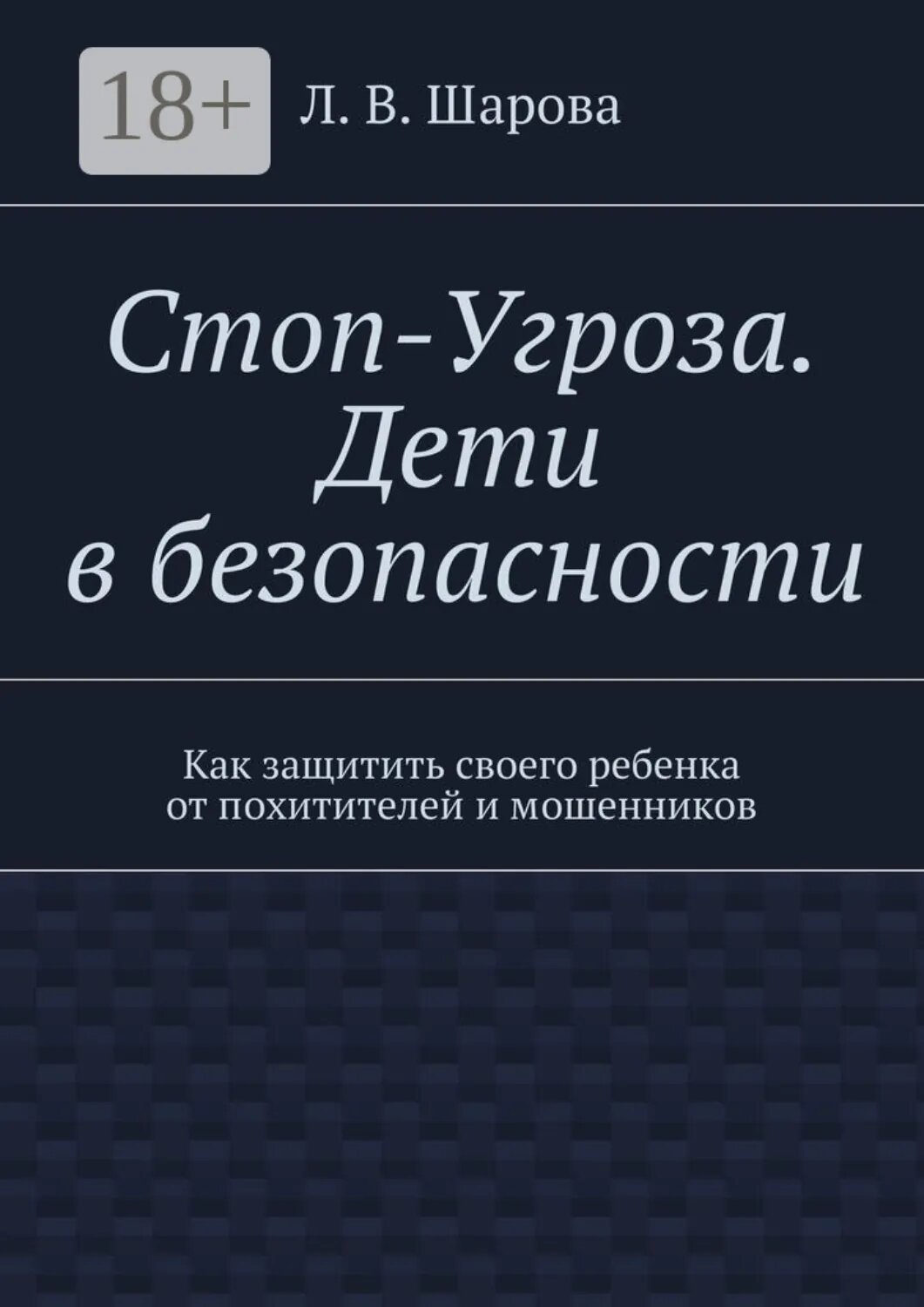 Стоп-Угроза. Дети в безопасности. Как защитить своего ребенка от похитителей и мошенников [Цифровая книга]