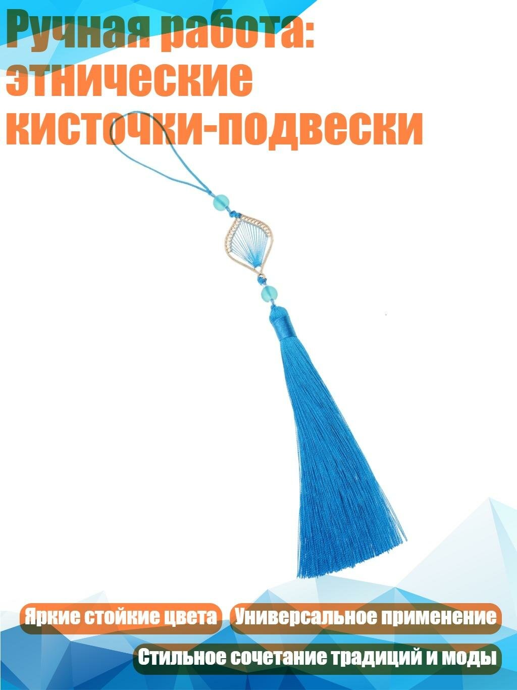 Ручная работа: этнические кисточки-подвески, Небесно-голубой