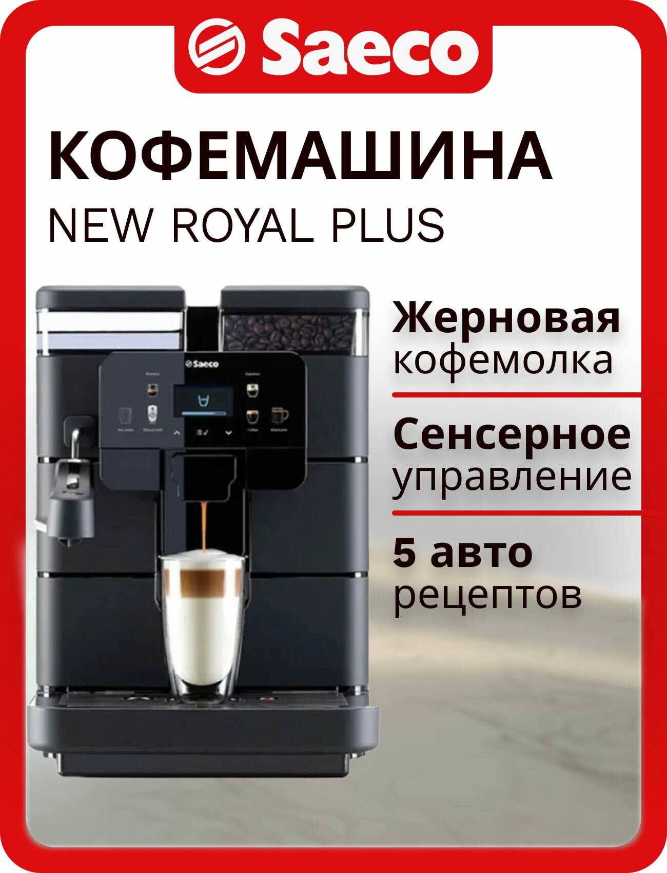 Кофемашина Saeco New Royal Plus, черный