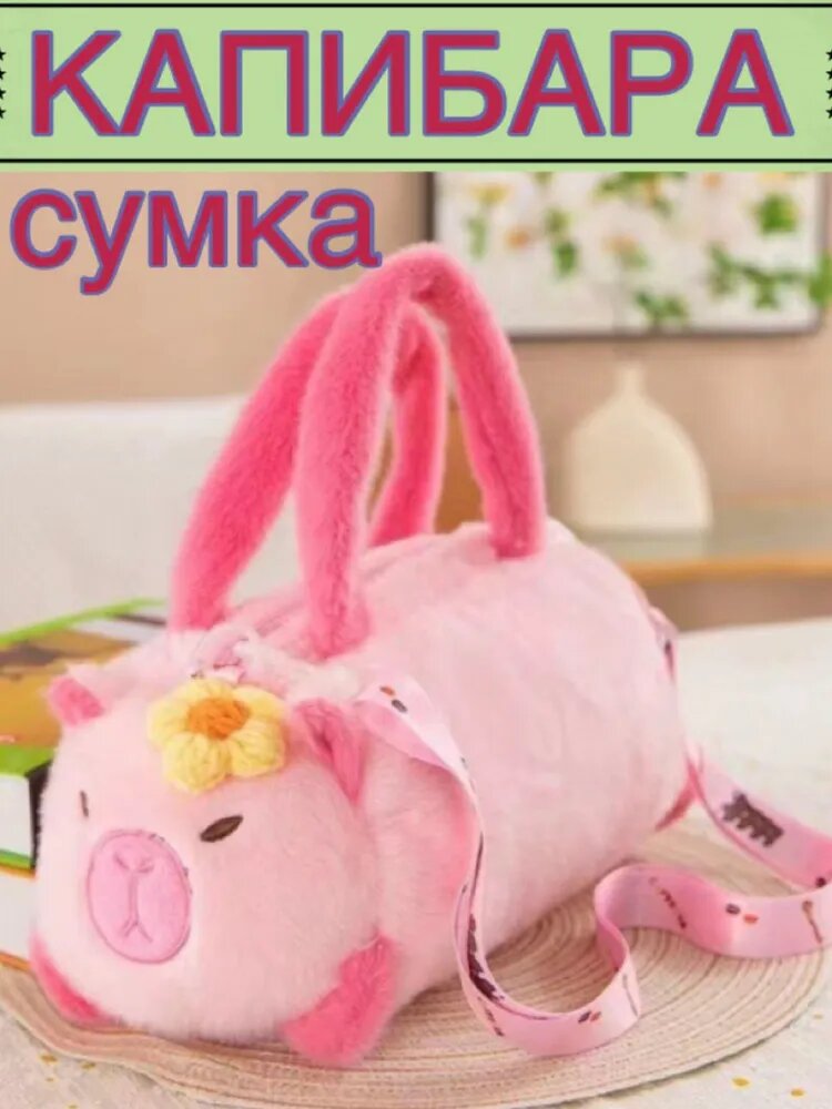 Мягкая игрушка "Капибара", плюшевая, трансформер, сумка, розовая, 15 см